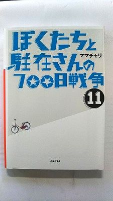 商品状態：中古品-非常に良いJANコード：9784094086614タイトル：ぼくたちと駐在さんの700日戦争 11/小学館/ママチャリタイトルカナ：ボクタチ ト チュウザイサン ノ ナナヒャクニチ センソウ 11著者：ママチャリ著者カナ：...