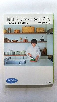 商品状態：送料無料 クリックポスト発送で追跡番号付 土日祝日も配送可能コンディション：中古品-非常に良いJANコード：9784837985280タイトル：毎日、こまめに、少しずつ。ためないキッチンと暮らし (知的生きかた文庫)著者：ワタナベ...