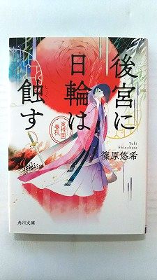 商品状態：送料無料 クリックポスト発送で追跡番号付 土日祝日も配送可能コンディション：中古品-非常に良いJANコード：9784041056943タイトル：後宮に日輪は蝕す 金椛国春秋 (角川文庫)著者：篠原 悠希出版社：KADOKAWA発売...