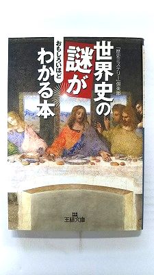 商品状態：送料無料 クリックポスト発送で追跡番号付 土日祝日も配送可能コンディション：中古品-非常に良いJANコード：9784837963134タイトル：世界史の謎がおもしろいほどわかる本 (王様文庫)著者：歴史ミステリー倶楽部出版社：三笠...