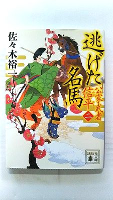 商品状態：送料無料 クリックポスト発送で追跡番号付 土日祝日も配送可能コンディション：中古品-非常に良いJANコード：9784062938617タイトル：逃げた名馬 公家武者 信平 2 (講談社文庫)著者：佐々木 裕一出版社：講談社発売日：...