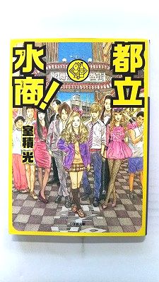 商品状態：送料無料 クリックポスト発送で追跡番号付 土日祝日も配送可能コンディション：中古品-非常に良いJANコード：9784094080759タイトル：都立水商 (小学館文庫)著者：室積 光出版社：小学館発売日：2006年3月7日336ページ