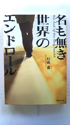 商品状態：送料無料 クリックポスト発送で追跡番号付 土日祝日も配送可能コンディション：中古品-非常に良いJANコード：9784087452846タイトル：名も無き世界のエンドロール (集英社文庫)著者：行成 薫出版社：集英社発売日：2015...