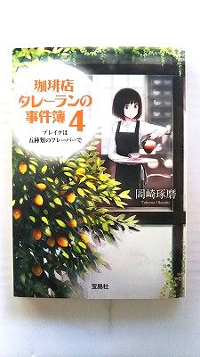 商品状態：送料無料 クリックポスト発送で追跡番号付 土日祝日も配送可能コンディション：中古品-非常に良いJANコード：9784800235527タイトル：珈琲店タレーランの事件簿 4 ブレイクは五種類のフレーバーで (宝島社文庫)著者：岡崎...