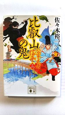商品状態：送料無料 クリックポスト発送で追跡番号付 土日祝日も配送可能コンディション：中古品-非常に良いJANコード：9784065118283タイトル：比叡山の鬼 (講談社文庫)著者：佐々木裕一出版社：講談社発売日：2018年317pページ