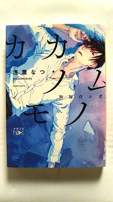 商品状態：送料無料 クリックポスト発送で追跡番号付 土日祝日も配送可能コンディション：中古品-非常に良いJANコード：9784101800950タイトル：カカノムモノ (新潮社文庫)著者：浅葉なつ出版社：新潮社発売日：2017年311pページ