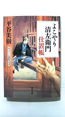 商品状態：送料無料 クリックポスト発送で追跡番号付 土日祝日も配送可能コンディション：中古品-非常に良いJANコード：9784041082058タイトル：よこやり清左衛門仕置帳 (KADOKAWA文庫)著者：平谷美樹出版社：KADOKAWA...