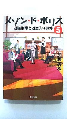 商品状態：送料無料 クリックポスト発送で追跡番号付 土日祝日も配送可能コンディション：中古品-非常に良いJANコード：9784041082034タイトル：メゾン ド ポリス 5 (KADOKAWA文庫)著者：加藤実秋出版社：KADOKAWA...