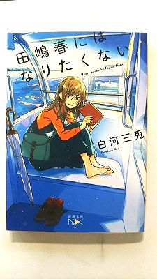 商品状態：送料無料 クリックポスト発送で追跡番号付 土日祝日も配送可能コンディション：中古品-非常に良いJANコード：9784101801452タイトル：田嶋春にはなりたくない (新潮社文庫)著者：白河三兎出版社：新潮社発売日：2019年3...