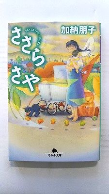 商品状態：送料無料 クリックポスト発送で追跡番号付 土日祝日も配送可能 まれに日焼けやスレ、折り痕などがあるものもあります。コンディション：中古品-良いJANコード：9784344405042タイトル：ささらさや (幻冬舎文庫)著者：加納朋...