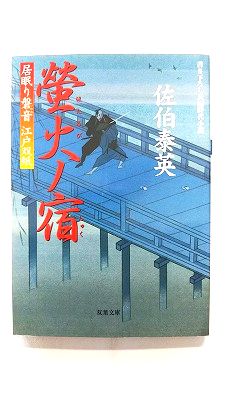 商品状態：送料無料 クリックポスト発送で追跡番号付 土日祝日も配送可能 まれに日焼けやスレ、折り痕などがあるものもあります。コンディション：中古品-良いJANコード：9784575662320タイトル：螢火ノ宿 居眠り磐音江戸双紙 16 (...