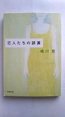商品状態：コンディション：中古品 - 非常に良いJANコード：9784101334233タイトル：恋人たちの誤算 新潮社 唯川恵タイトルカナ：コイビトタチ ノ ゴサン著者：唯川恵著者カナ：ユイカワ、ケイ出版社：新潮社出版社カナ：シンチヨウシ...