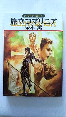 商品状態：コンディション：中古品 - 非常に良いJANコード：9784150309190タイトル：旅立つマリニア グイン・サ-ガ120 早川書房 栗本薫タイトルカナ：タビダツ マリニア グイン サーガ 120著者：栗本薫著者カナ：クリモト、...
