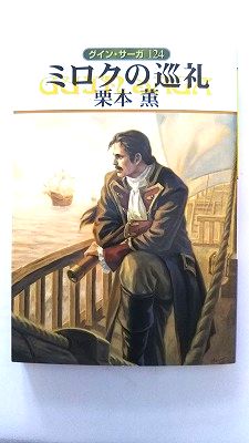 商品状態：コンディション：中古品 - 非常に良いJANコード：9784150309435タイトル：ミロクの巡礼 グイン・サ-ガ124 早川書房 栗本薫タイトルカナ：ミロク ノ ジュンレイ グイン サーガ 124著者：栗本薫著者カナ：クリモト...