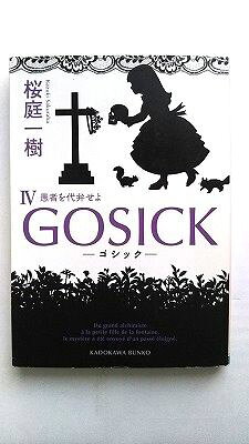 商品状態：コンディション：中古品 - 非常に良いJANコード：9784044281106タイトル：GOSICK 4 角川書店 桜庭一樹タイトルカナ：ゴシック 4著者：桜庭一樹著者カナ：サクラバ、カズキ出版社：角川書店出版社カナ：カドカワシヨ...