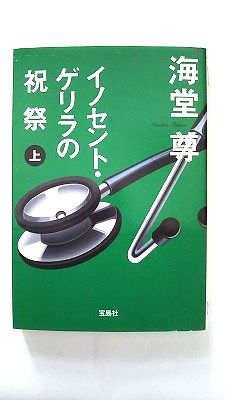 商品状態：コンディション：中古品 - 非常に良いJANコード：9784796673594タイトル：イノセント・ゲリラの祝祭 上 宝島社 海堂尊タイトルカナ：イノセント ゲリラ ノ シュクサイ 1著者：海堂尊著者カナ：カイドウ、タケル出版社：...