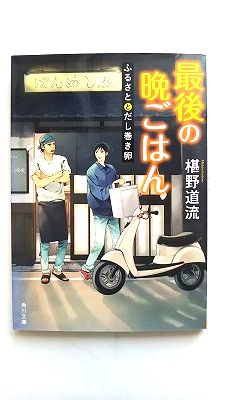 商品状態：コンディション：中古品 - 非常に良いJANコード：9784041020562タイトル：最後の晩ごはん ふるさとだし巻き卵 KADOKAWA 椹野道流タイトルカナ：サイゴ ノ バンゴハン フルサト ダシマキ タマゴ著者：椹野道流著...