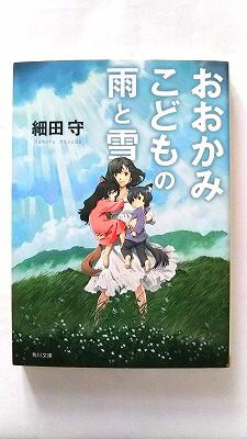 商品状態：コンディション：中古品 - 非常に良いJANコード：9784041003237タイトル：おおかみこどもの雨と雪 角川書店 細田守タイトルカナ：オオカミ コドモ ノ アメ ト ユキ著者：細田守著者カナ：ホソダ、マモル出版社：角川書店...