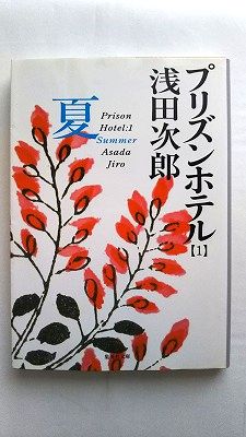 商品状態：コンディション：中古品 - 非常に良いJANコード：9784087473292タイトル：プリズンホテル 1（夏） 集英社 浅田次郎タイトルカナ：プリズン ホテル 1著者：浅田次郎著者カナ：アサダ、ジロウ出版社：集英社出版社カナ：シ...