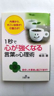 商品状態：コンディション：中古品 - 非常に良いJANコード：9784837965596タイトル：1秒で「心が強くなる」言葉の心理術 三笠書房 植西聰タイトルカナ：イチビョウ デ ココロ ガ ツヨクナル コトバ ノ シンリジュツ著者：植西聰...