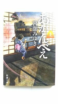 商品状態：コンディション：中古品 - 非常に良いJANコード：9784101369297タイトル：あかんべえ 上巻 新潮社 宮部みゆきタイトルカナ：アカンベエ 1著者：宮部みゆき著者カナ：ミヤベ、ミユキ出版社：新潮社出版社カナ：シンチヨウシ...