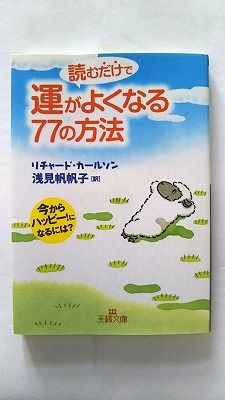 商品状態：コンディション：中古品 - 非常に良いJANコード：9784837964049タイトル：読むだけで運がよくなる77の方法 三笠書房 リチャ-ド・カ-ルソンタイトルカナ：ヨム ダケデ ウン ガ ヨクナル シチジュウシチ ノ ホウホウ...