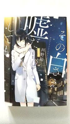 商品状態：コンディション：中古品 - 非常に良いJANコード：9784101800349タイトル：その白さえ嘘だとしても 新潮社 河野裕タイトルカナ：ソノ シロ サエ ウソ ダト シテモ著者：河野裕著者カナ：コウノ、ユタカ出版社：新潮社出版...