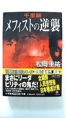 商品状態：コンディション：中古品 - 非常に良いJANコード：9784094032574タイトル：千里眼メフィストの逆襲 小学館 松岡圭祐タイトルカナ：センリガン メフィスト ノ ギャクシュウ著者：松岡圭祐著者カナ：マツオカ、ケイスケ出版社...