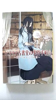 商品状態：コンディション：中古品 - 非常に良いJANコード：9784048914277タイトル：ビブリア古書堂の事件手帖 4/アスキ-・メディアワ-クス/三上延タイトルカナ：ビブリア コショドウ ノ ジケン テチョウ 4著者：三上延著者カ...