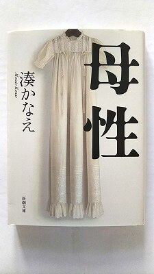 商品状態：カバーデザインが写真と違う場合があります。コンディション：中古品 - 非常に良いJANコード：9784101267715タイトル：母性/新潮社/湊かなえタイトルカナ：ボセイ著者：湊かなえ著者カナ：ミナト、カナエ出版社：新潮社出版社...