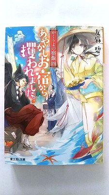 商品状態：コンディション：中古品 - 非常に良いJANコード：9784040709390タイトル：あやかしお宿から攫われました。 かくりよの宿飯　四/KADOKAWA/友麻碧タイトルカナ：アヤカシ オヤド カラ サラワレマシタ カクリヨ ノ...