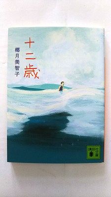 商品状態：コンディション：中古品-非常に良いJANコード：9784062759281タイトル：十二歳 (講談社文庫 や 58-1)著者：椰月 美智子出版社：講談社発売日：2007年12月14日240ページ
