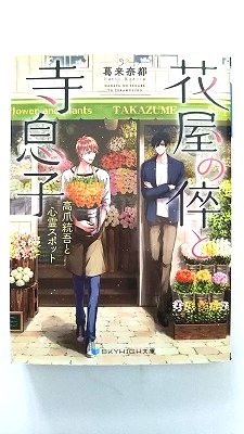 商品状態：コンディション：中古品-非常に良いJANコード：9784879191885タイトル：花屋の倅と寺息子 高爪統吾と心霊スポット (SKYHIGH文庫)著者：葛来奈都出版社：三交社発売日：2017年3月10日359ページ