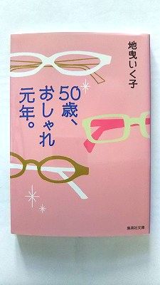 商品状態：コンディション：中古品-非常に良いJANコード：9784087454093タイトル：50歳、おしゃれ元年。 (集英社文庫)著者：地曳 いく子出版社：集英社発売日：2016年1月20日184ページ
