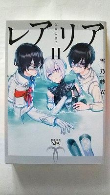 商品状態：コンディション：中古品-非常に良いJANコード：9784101800424タイトル：レアリアII 仮面の皇子 (新潮文庫nex)著者：雪乃 紗衣出版社：新潮社発売日：2015年8月28日429ページ