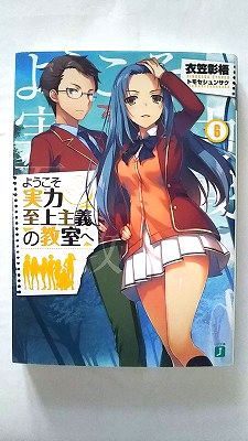 商品状態：コンディション：中古品-非常に良いJANコード：9784040692319タイトル：ようこそ実力至上主義の教室へ6 (MF文庫J)著者：衣笠彰梧出版社：KADOKAWA発売日：2017年5月25日328ページ