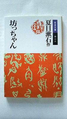 商品状態：コンディション：中古品-非常に良いJANコード：9784003101032タイトル：坊っちゃん (岩波文庫 緑 10-3)著者：夏目 漱石出版社：岩波書店発売日：1989年5月1日160ページ