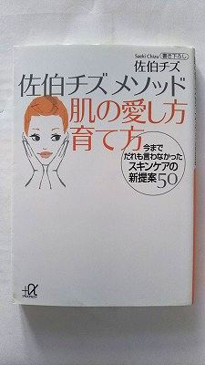 商品状態：まれに日焼けやスレ、折り痕などがあるものもあります。コンディション：中古品 - 良いJANコード：9784062568814タイトル：佐伯チズメソッド肌の愛し方育て方 今までだれも言わなかったスキンケアの新提案50 講談社 佐伯チ...