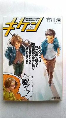 商品状態：まれに日焼けやスレ、折り痕などがあるものもあります。コンディション：中古品 - 良いJANコード：9784101276328タイトル：キケン 新潮社 有川浩タイトルカナ：キケン著者：有川浩著者カナ：アリカワ、ヒロ出版社：新潮社出版...