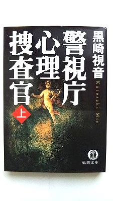 商品状態：まれに日焼けやスレ、折り痕などがあるものもあります。コンディション：中古品 - 良いJANコード：9784198920159タイトル：警視庁心理捜査官 上 徳間書店 黒崎視音タイトルカナ：ケイシチョウ シンリ ソウサカン 1著者：...