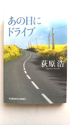 商品状態：まれに日焼けやスレ、折り痕などがあるものもあります。コンディション：中古品 - 良いJANコード：9784334745820タイトル：あの日にドライブ 光文社 荻原浩タイトルカナ：アノ ヒ ニ ドライブ著者：荻原浩著者カナ：オギワ...