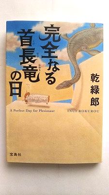 商品状態：まれに日焼けやスレ、折り痕などがあるものもあります。コンディション：中古品 - 良いJANコード：9784796687874タイトル：完全なる首長竜の日 宝島社 乾緑郎タイトルカナ：カンゼンナル クビナガリュウ ノ ヒ著者：乾緑郎...