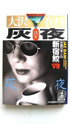 商品状態：まれに日焼けやスレ、折り痕などがあるものもあります。コンディション：中古品 - 良いJANコード：9784334736910タイトル：灰夜 新宿鮫7　長編刑事小説 光文社 大沢在昌タイトルカナ：ハイヤ シンジュクザメ 7 チョウヘ...