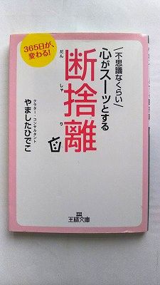 商品状態：まれに日焼けやスレ、折り痕などがあるものもあります。コンディション：中古品 - 良いJANコード：9784837965992タイトル：不思議なくらい心がス-ッとする断捨離 三笠書房 やましたひでこタイトルカナ：フシギナ クライ コ...