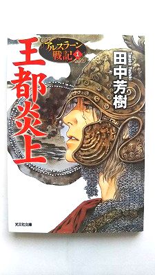 商品状態：まれに日焼けやスレ、折り痕などがあるものもあります。コンディション：中古品 - 良いJANコード：9784334764036タイトル：王都炎上 アルスラ-ン戦記1 光文社 田中芳樹タイトルカナ：オウト エンジョウ アルスラーン セ...