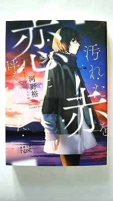 商品状態：コンディション：中古品 - 良い。まれに日焼けやスレ、折り痕などがあるものもあります。JANコード：9784101800561タイトル：汚れた赤を恋と呼ぶんだ 新潮社 河野裕タイトルカナ：ヨゴレタ アカ オ コイ ト ヨブンダ著者...