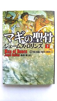商品状態：まれに日焼けやスレ、折り痕などがあるものもあります。コンディション：中古品 - 良いJANコード：9784812490044タイトル：マギの聖骨 下/竹書房/ジェ-ムズ・ロリンズタイトルカナ：マギ ノ セイコツ 2著者：ジェ−ムズ...