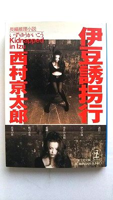 商品状態：まれに日焼けやスレ、折り痕などがあるものもあります。コンディション：中古品 - 良いJANコード：9784334730857タイトル：伊豆誘拐行 長編推理小説/光文社/西村京太郎タイトルカナ：イズ ユウカイコウ チョウヘン スイリ...