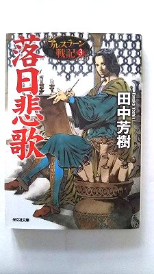 商品状態：まれに日焼けやスレ、折り痕などがあるものもあります。中古品-良いJANコード：9784334765095タイトル：落日悲歌 アルスラ-ン戦記3/光文社/田中芳樹タイトルカナ：ラクジツ ヒカ アルスラーン センキ 3著者：田中芳樹著...
