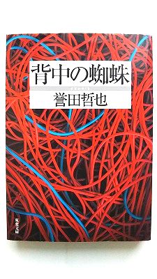 商品状態：まれに日焼けやスレ、折り痕などがあるものもあります。中古品-良いJANコード：9784575526103タイトル：背中の蜘蛛/双葉社/誉田哲也タイトルカナ：セナカ ノ クモ著者：誉田哲也著者カナ：ホンダ、テツヤ出版社：双葉社出版社...